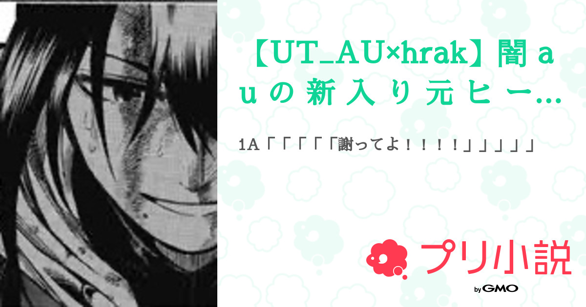 【UT_AU×hrak】闇 a u の 新 入 り 元 ヒ ー ロ ー 志 望 だ っ た ら し い 。 - 全4話 【連載中】（夜都猫そると@フォロセをしますさんの夢小説） | 無料スマホ ...